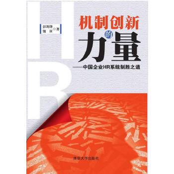 机制创新的力量-中国企业HR系统制胜之道