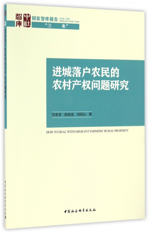 进城落户农民的农村产权问题研究/国家智库报告