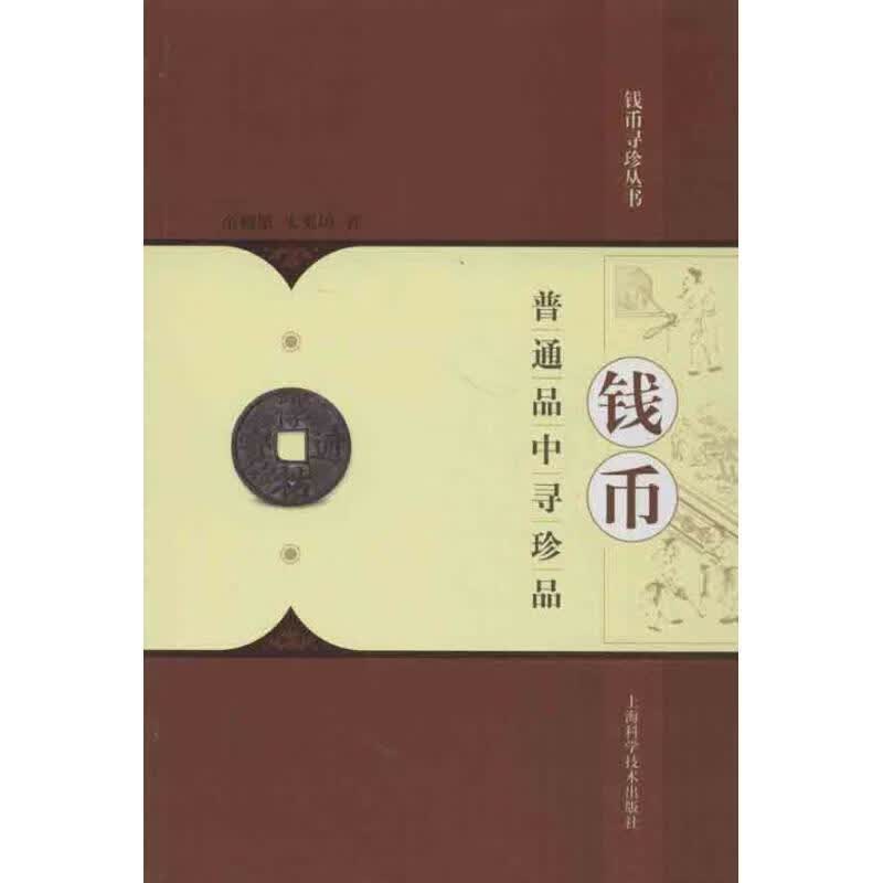 钱币普通品中寻珍品