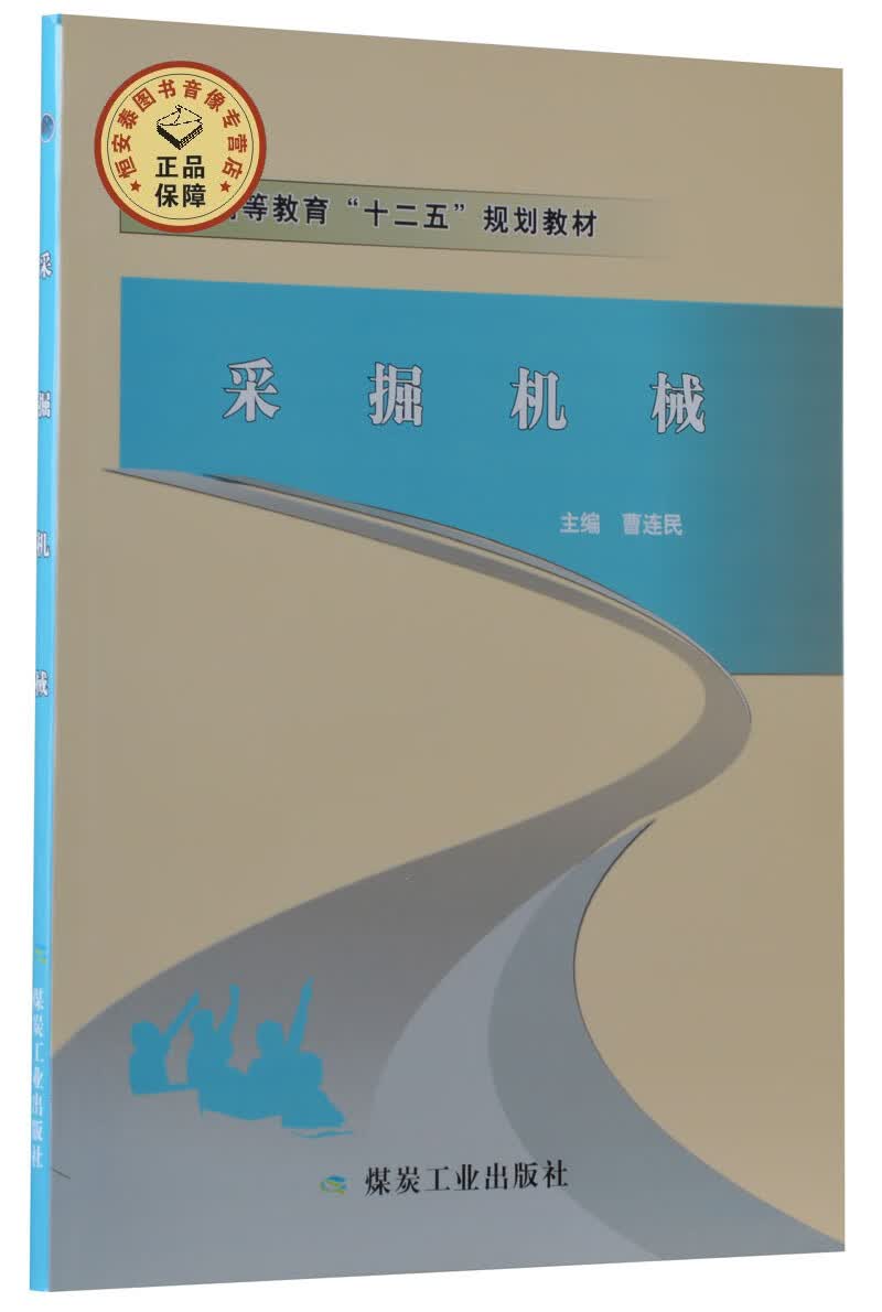 采掘机械