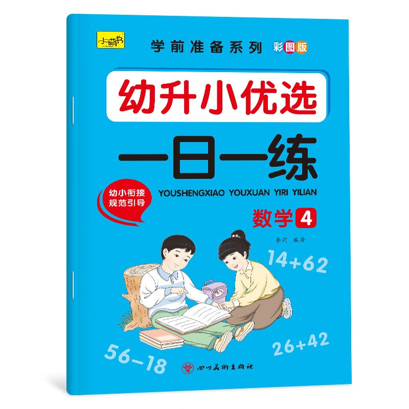 幼小衔接规范引导 幼升小 小学生一年级入学准备练习一日一练学练结合3-6岁早教学前教育 数学4