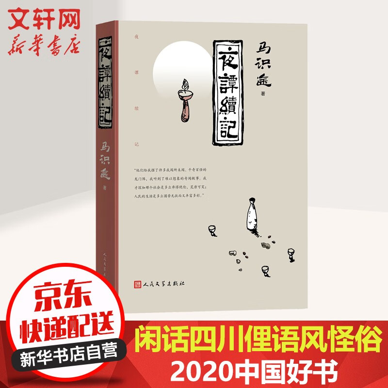 【包邮】2020中国好书文学小说 夜谭续记