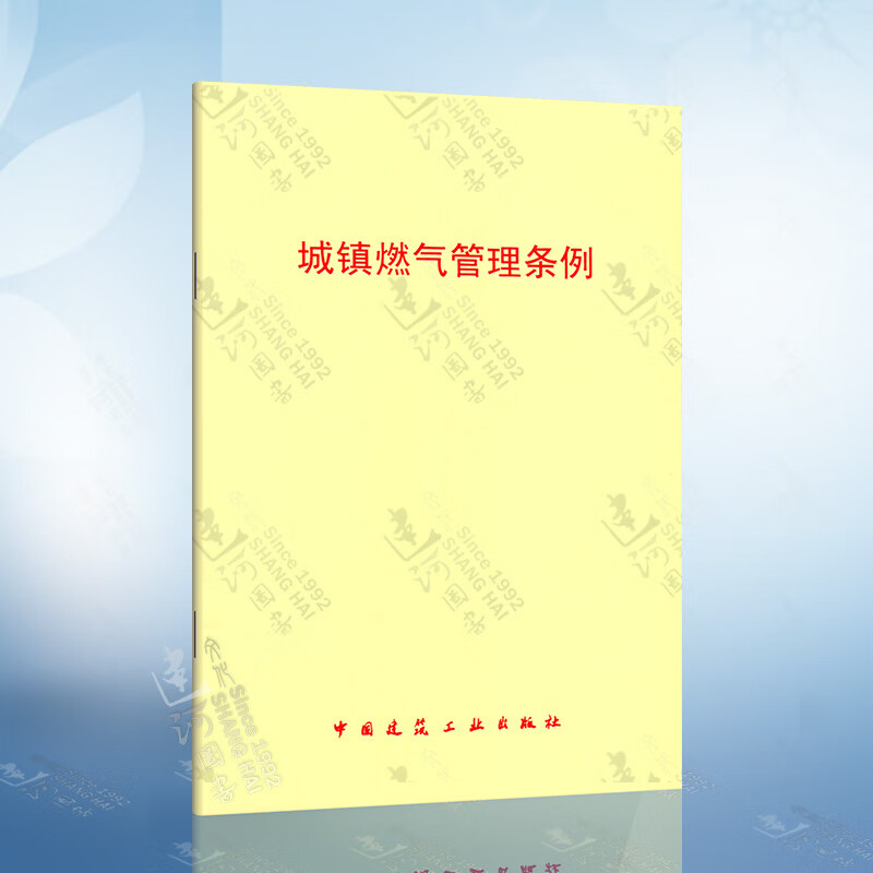 城镇燃气管理条例