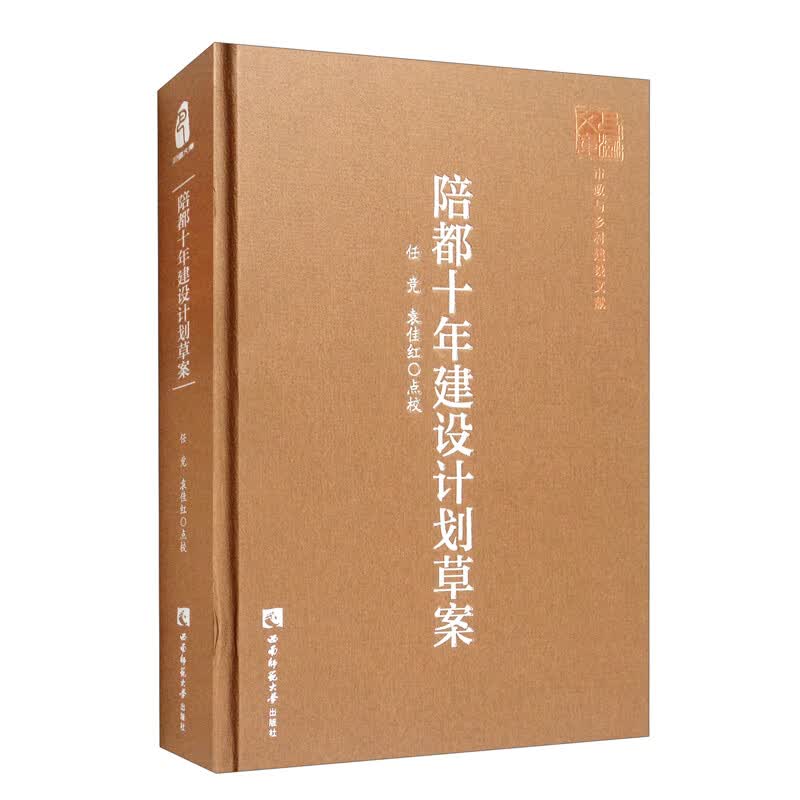 陪都十年建设计划草案
