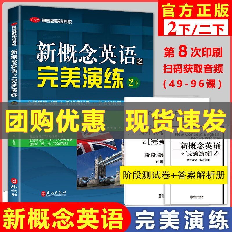 【扫码音频】新概念英语之完美演练2下/二下 第8次印刷附音频+测试卷 外文出版社 新概念英语2/第二册教材配套练习册
