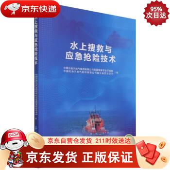 水上搜救与应急抢险技术 石油工业出版社 9787518348206