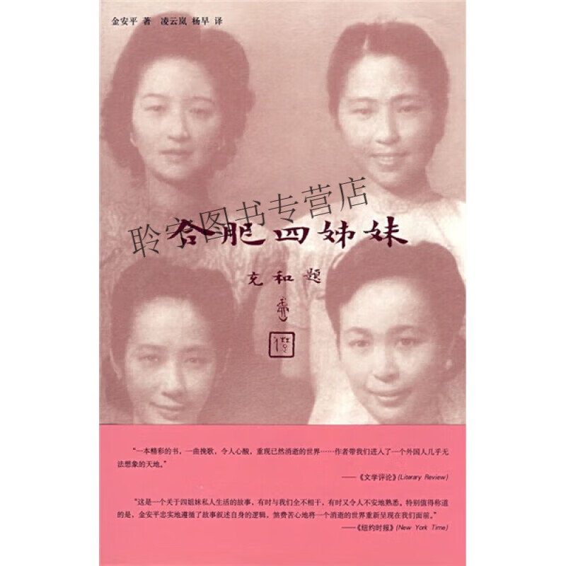 合肥四姐妹 金安平著，凌云岚，杨早译 著 9787108027795