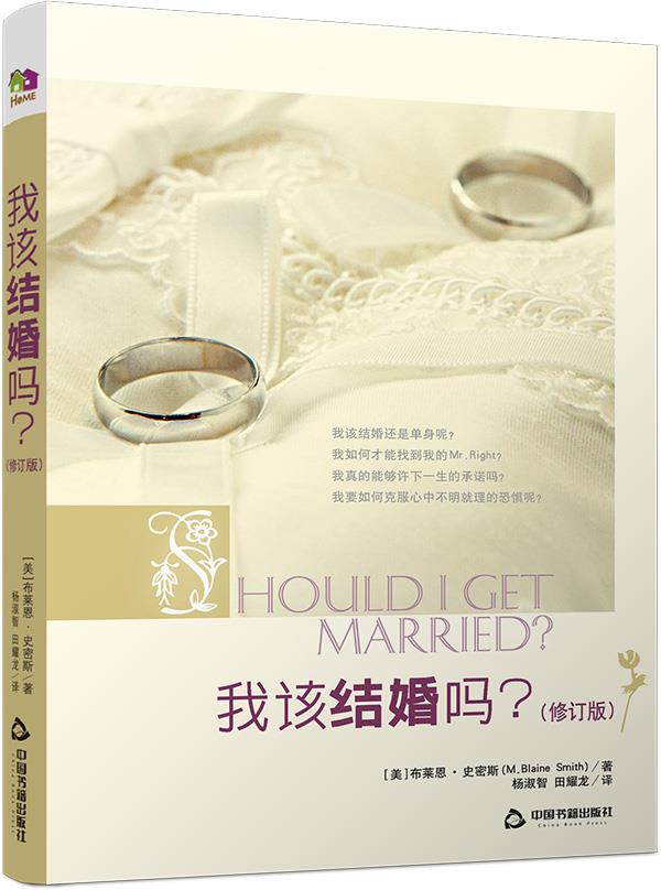 我该结婚吗 (美)史密斯【书】