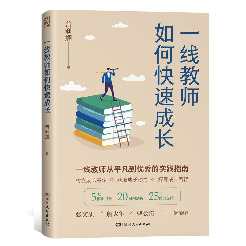 一线教师如何快速成长（张文质、詹大年等鼎力推荐，一线教师25年经验总结，从平凡到优秀的实践指南）