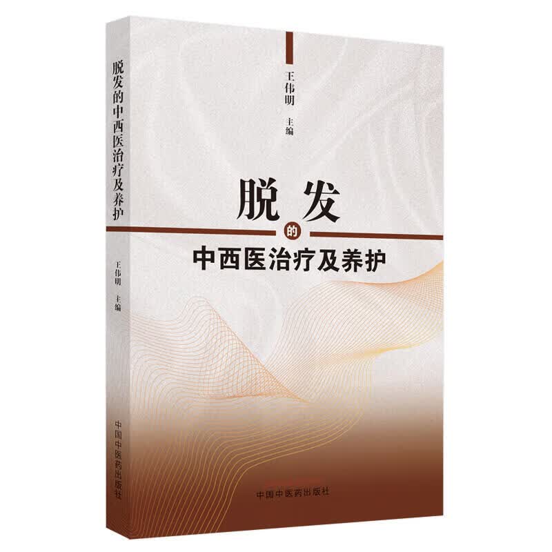 全新 脱发的中西医治疗及养护