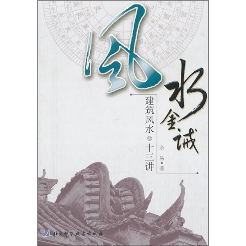 风水金诫：建筑风水十三讲.