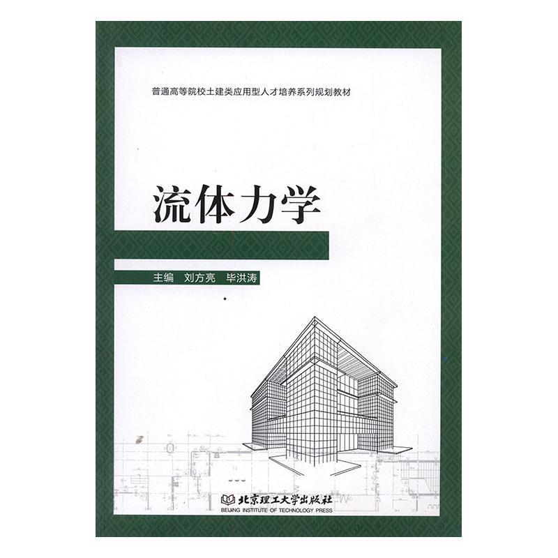 流体力学刘方亮科学与自然9787568237000