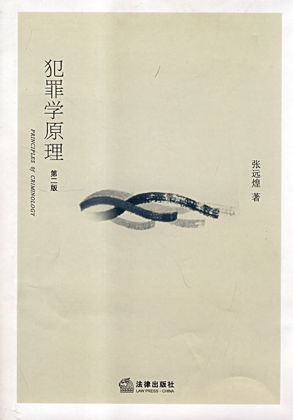 犯罪学原理 张远煌著【书】