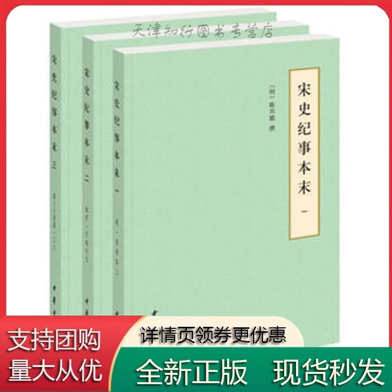 宋史纪事本末(历代纪事本末简体横排本全3册)