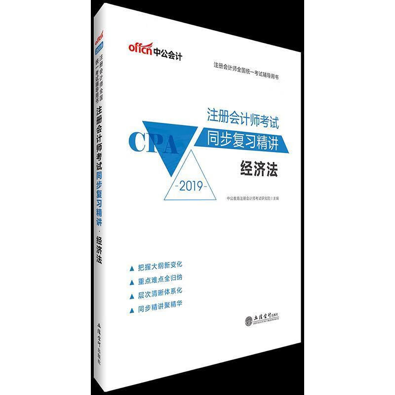 2019经济法 注册师考试同步复习精讲 中公教育注册师考试研究院 立信出版社