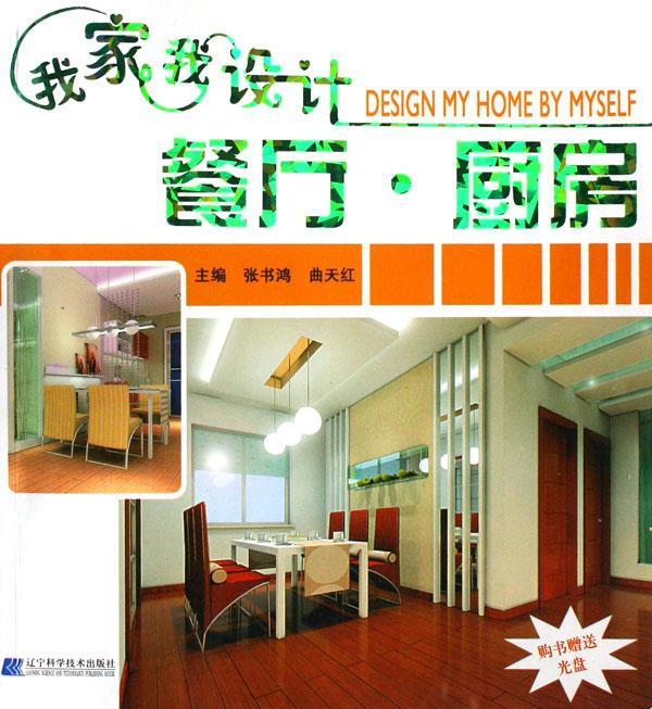 我家我设计:餐厅·厨房张书鸿辽宁科学技术出版社9787538149623 家居书籍