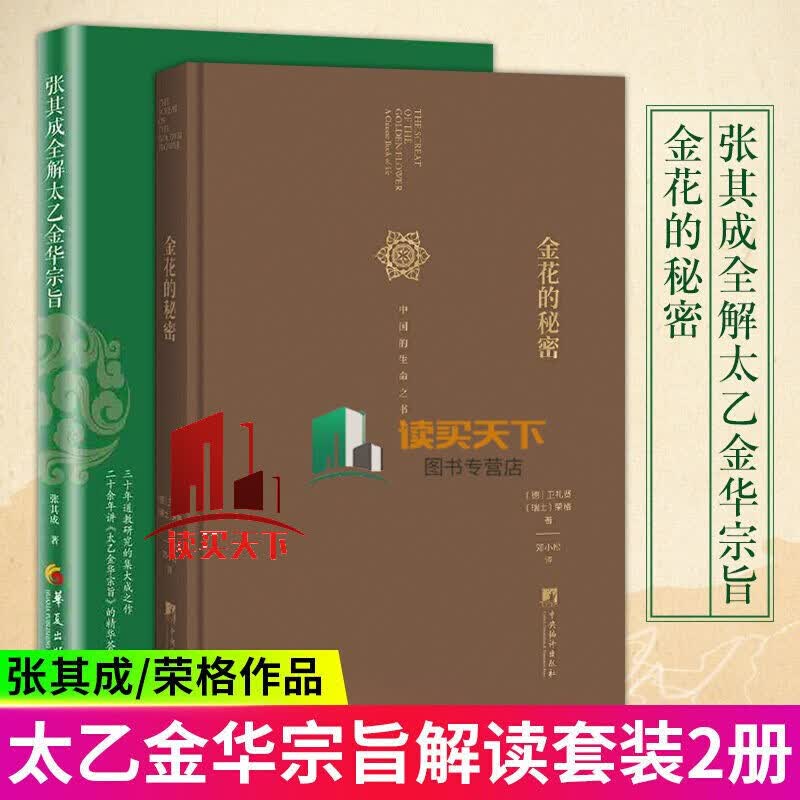 张其成全解太乙金华宗旨原版+金花的秘密 荣格 今译道教吕祖全书讲易经全解周易黄帝内经 书籍 Y