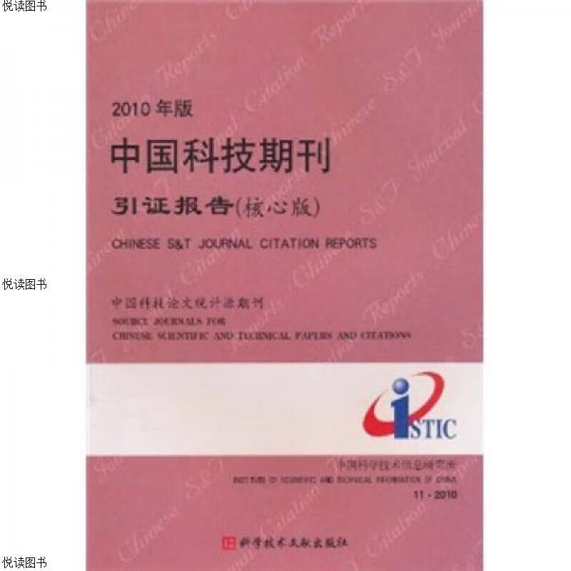 中国科技期刊引证报告(2009年版)(核心版)