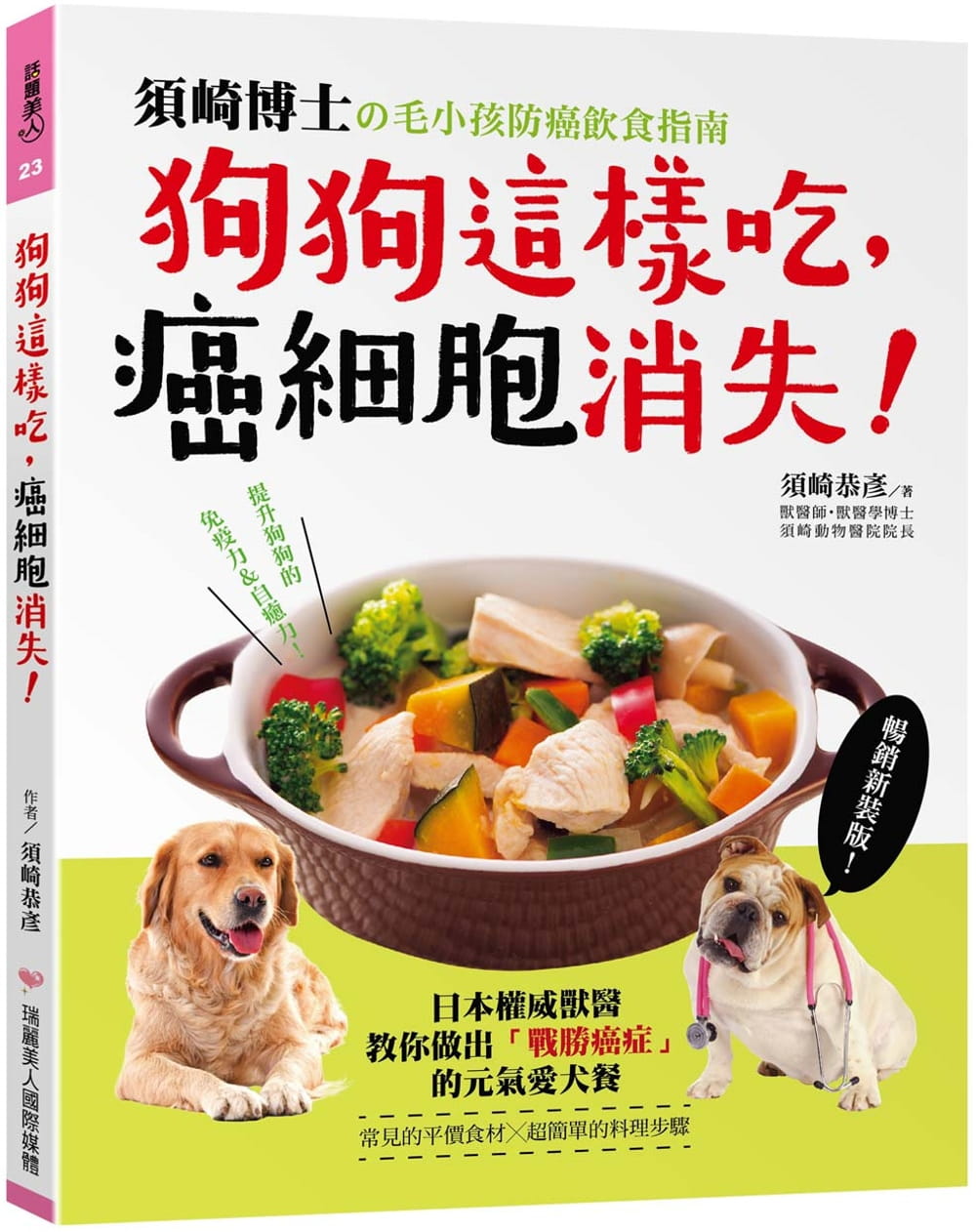 现货 狗狗这样吃 癌细胞消失 须崎博士的毛小孩防癌饮食指南 台版原版 须崎恭彦 瑞丽美人 港台图书