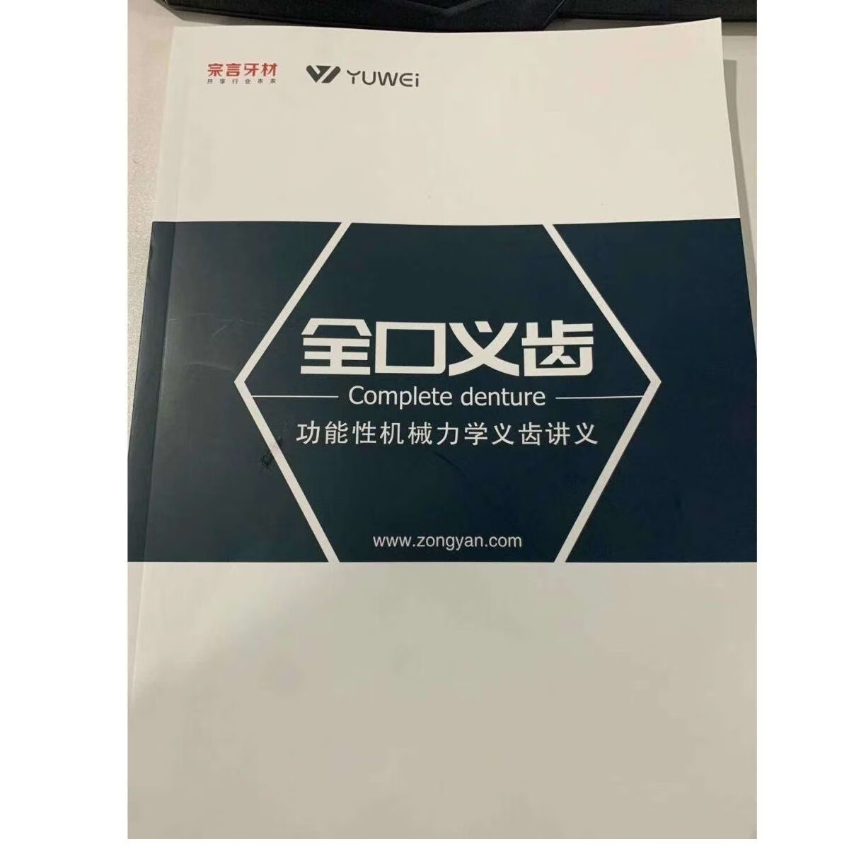 全口义齿讲义 功能性义齿讲义