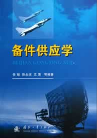 备件供应学 任敏,陈全庆,沈震编著【书】