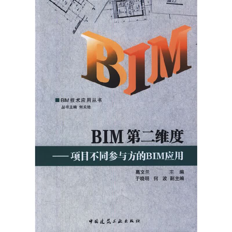 BIM第二维度——项目不同参与方的BIM应用