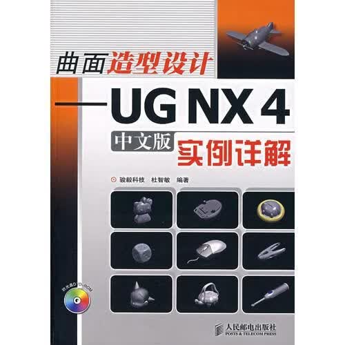 曲面造型设计：UGNX4中文版实例详解9787115169860