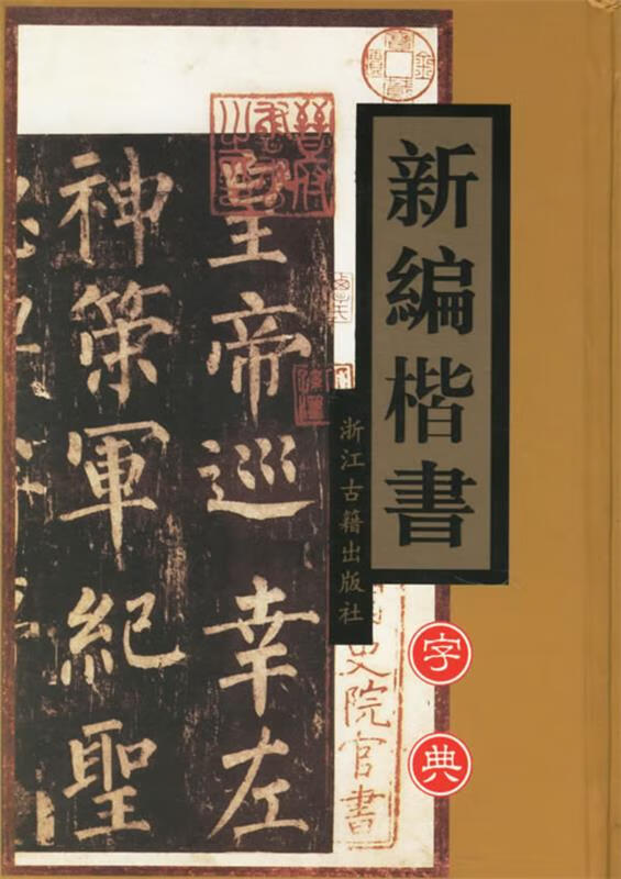 新编楷书字典【好书，下单速发】