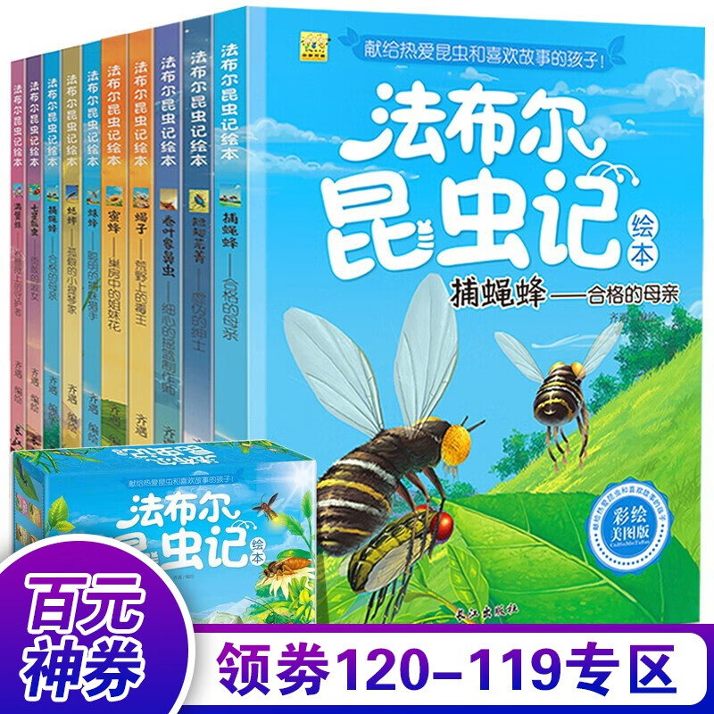 【百元神券】法布尔昆虫记全集全10册套装儿童绘本图书4-5-6-7-8-10-12岁小学生课外书书籍