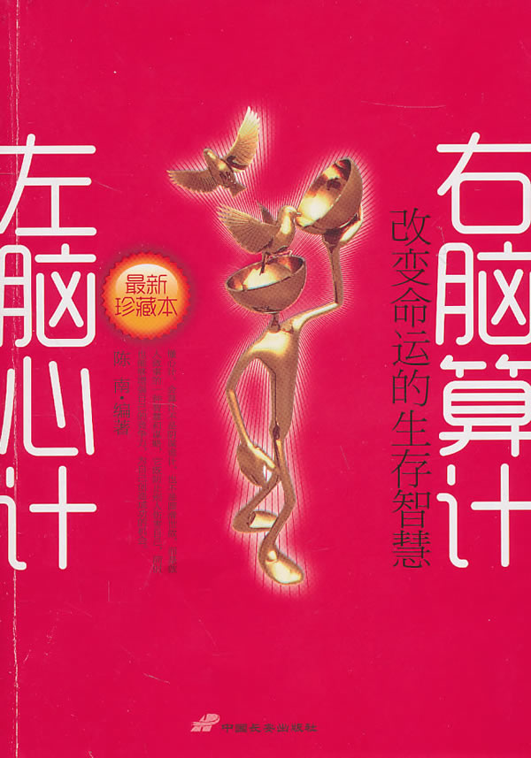 左脑心计 右脑算计 改变命运的生存智慧（新本）【精选】