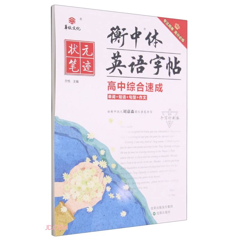 高中综合速成/衡中体英语字帖