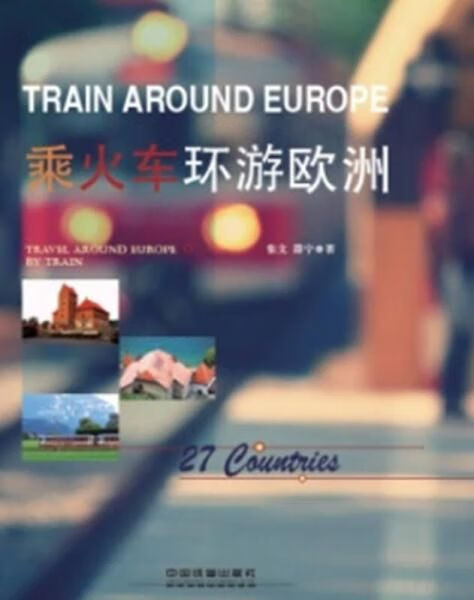 乘火车环游欧洲9787113171124