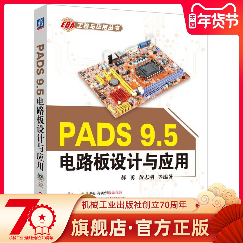 官网 PADS 9.5电路板设计与应用 郝勇 黄志刚 等编著 EDA工程与应用丛书 机械工业出版社