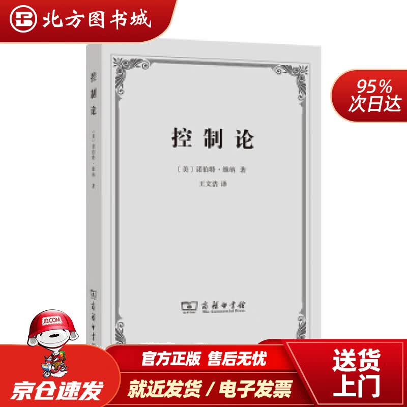 【现货】控制论——或动物与机器的控制和通信的科学诺伯特·维纳著,王文浩译商务印书馆 北方图书城