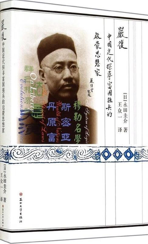 严复中国近代探寻富国强兵的启蒙思想家