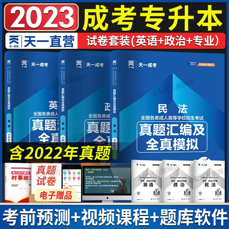 【专业自选】天一成人高考专升本2023教材历年真题试卷宝典天一成考专升本教材2023年自考本科高数一二政治英语高等数学医学综合大学语文艺术概论法学民法教育理论生态学经管理工文史类自选 法学类：政治+英