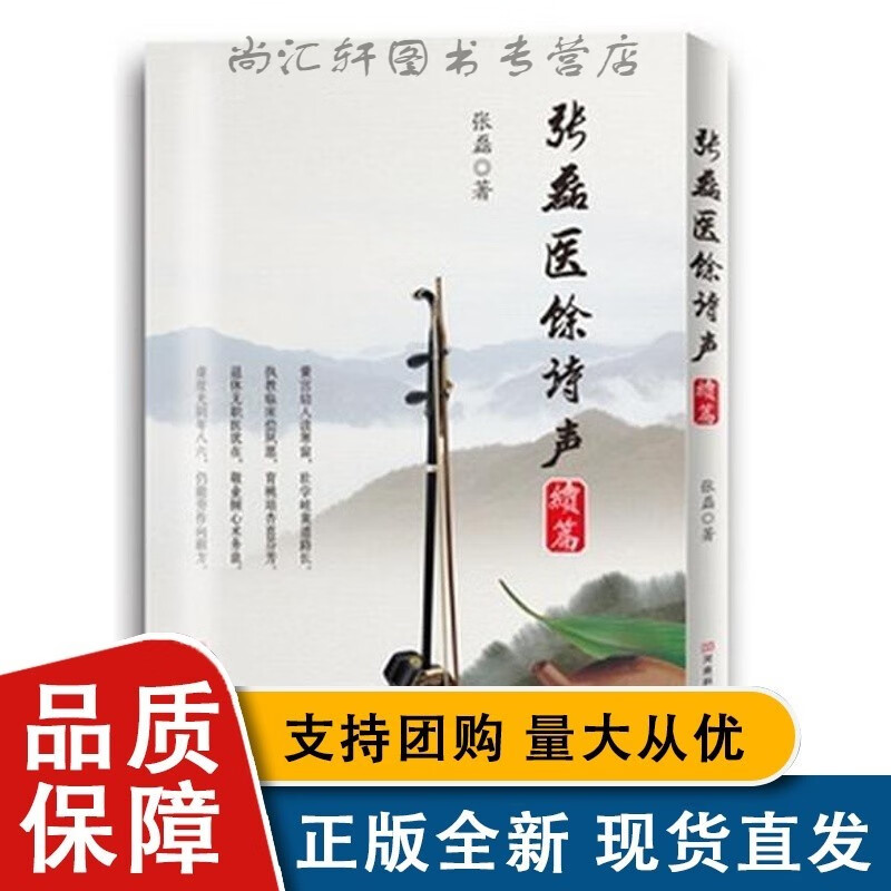 全新张磊医馀诗声（续篇）河南科技全新 中医