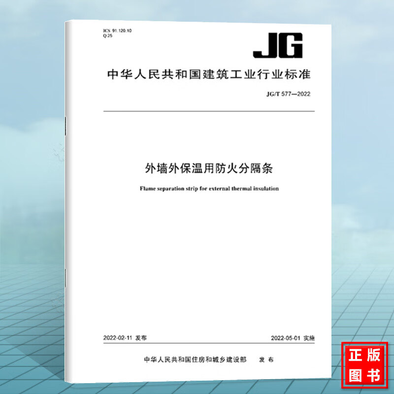 JG/T577-2022外墙外保温用防火分隔条
