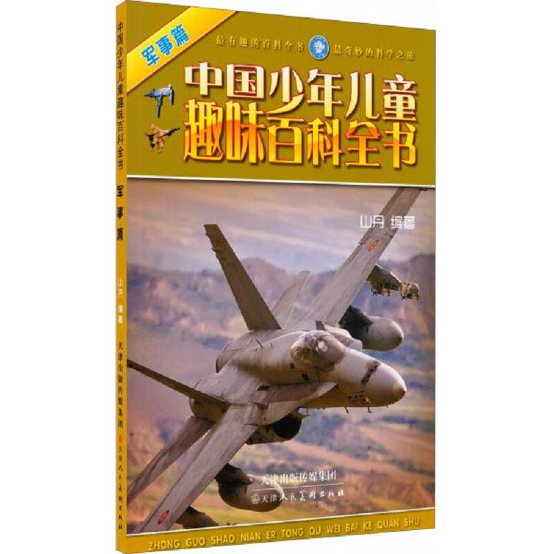中国少年儿*味百科全书：军事篇 海洋篇(2本合售)