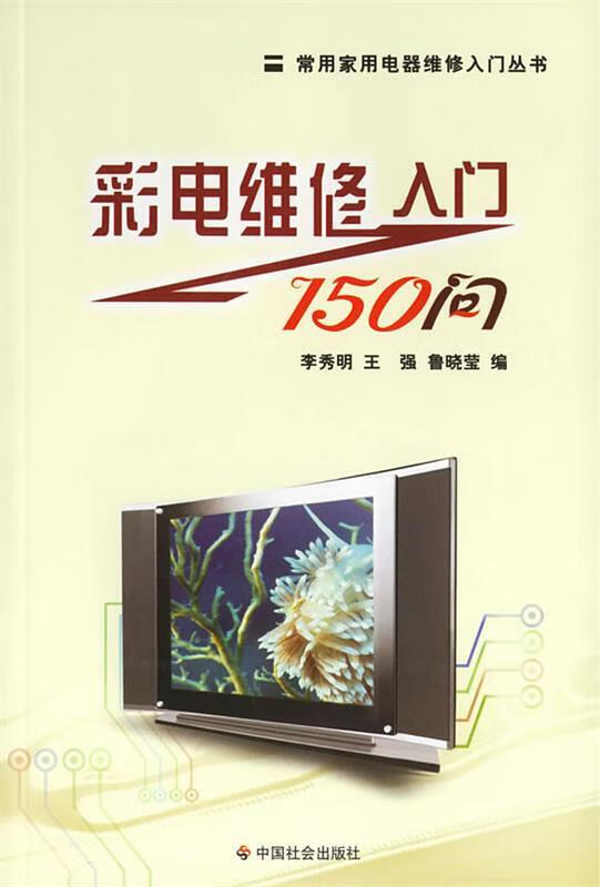 彩电维修入门150问【，放心购买】