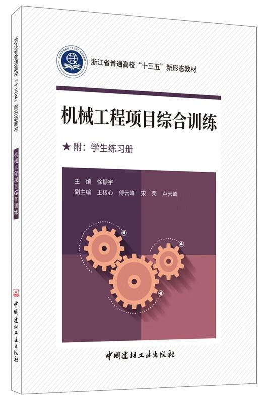 机械工程项目综合训练·浙江省普通高校“十三五”新形态教材 徐振宇 9787516029251【图