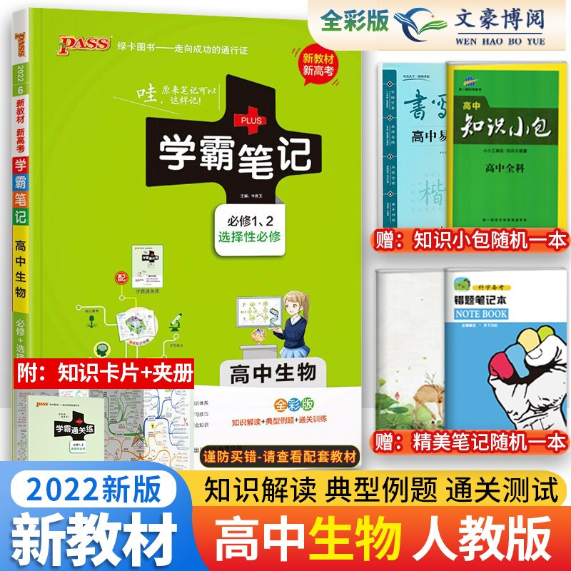 正规【新教材】2022新版学霸笔记高中语文数学英语物理化学生物历史地理思想政治高中教辅书高一高二高三通用 高中生物
