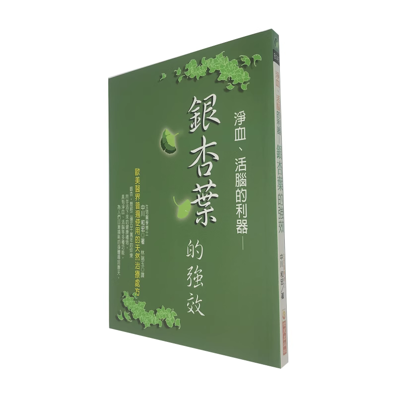 现货原版进口净血、活脑的利器 --银杏叶的强效世茂9789575298180