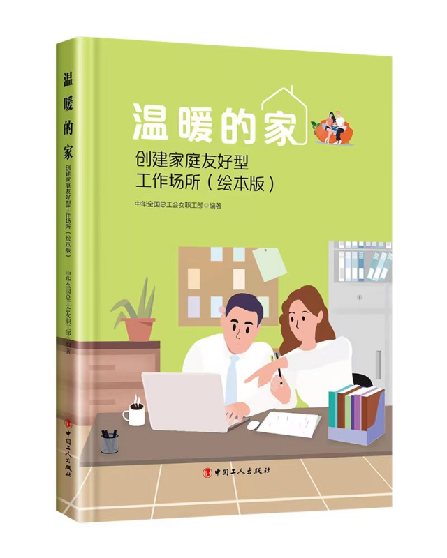 温暖的家(创建家庭友好型工作场所绘本版)