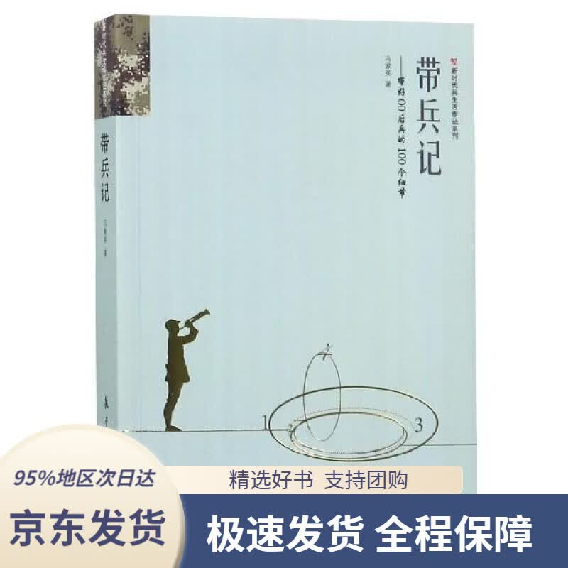 【 京东配送 支持团购】带兵记冯紫英著航空工业出版社9787516518038