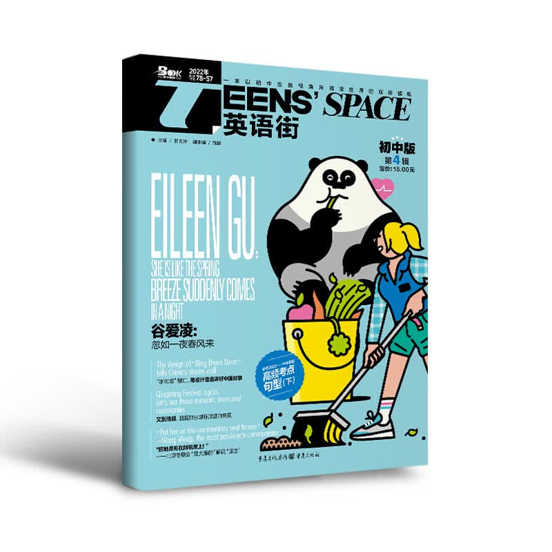 （期刊）英语街初中版年第4辑 英语街初中版 初中通用
