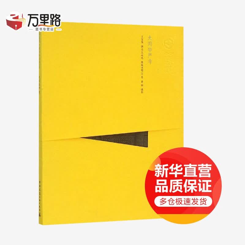 大同华严寺