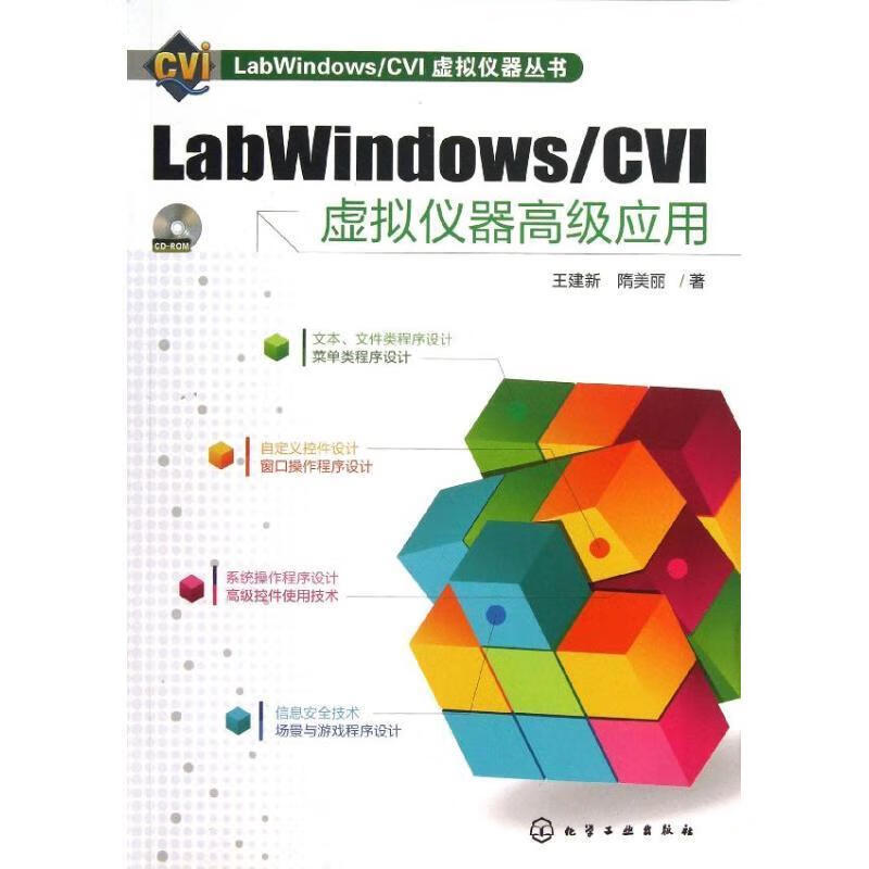 labWindows CVI虚拟仪器高级应用