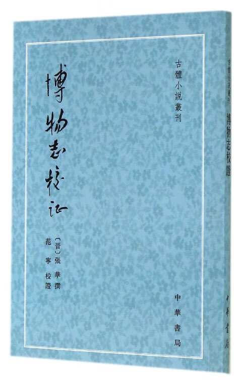 博物志校证/古体小说丛刊