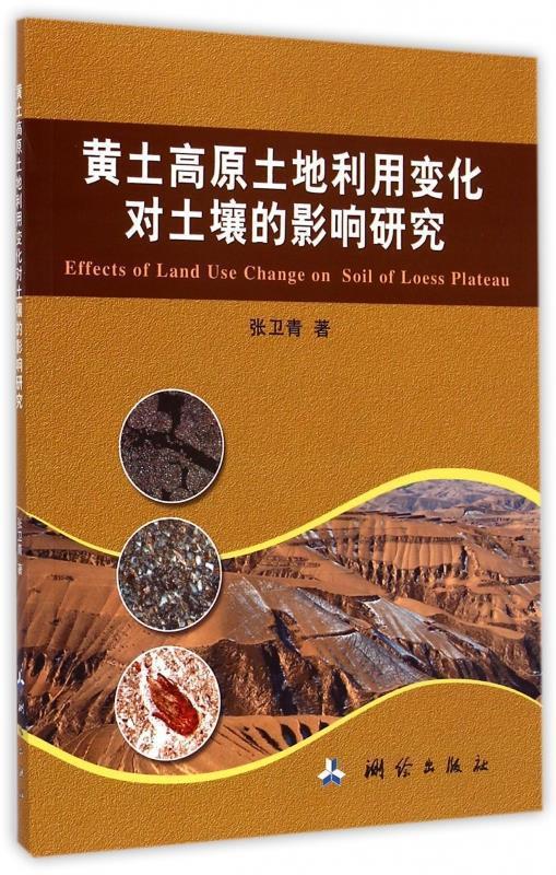 黄土高原土地利用变化对土壤的影响研究